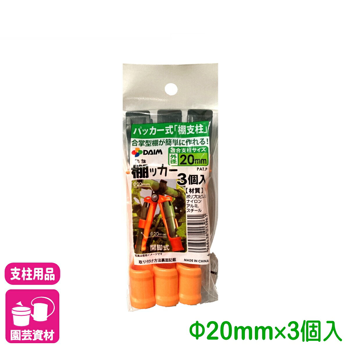 商品情報材質ポリプロピレン、ナイロン、アルミ、スチール適合サイズ20mm支柱用入数3個商品の特長・支柱を連結して棚支柱を簡単に作れます。・棚ッカーはすくすく竹に対応しております。検索キーワード：パッカー 棚支柱 ネット 雨よけシート パイプ...