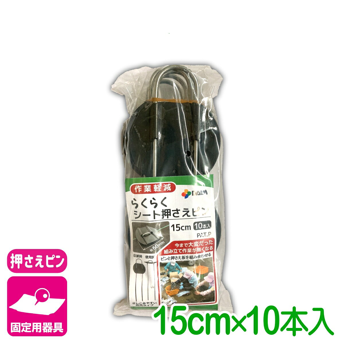 商品情報材質ピン：鉄 板：PEピン長さ15cm入数10本商品の特長・ピンと押さえ板が取り付けられている状態なので、作業効率が大幅にアップ。作業時間の短縮にも！。・ピンの先端は剣先になっているので、土に差し込みやすいです。・ピンに付いている押...