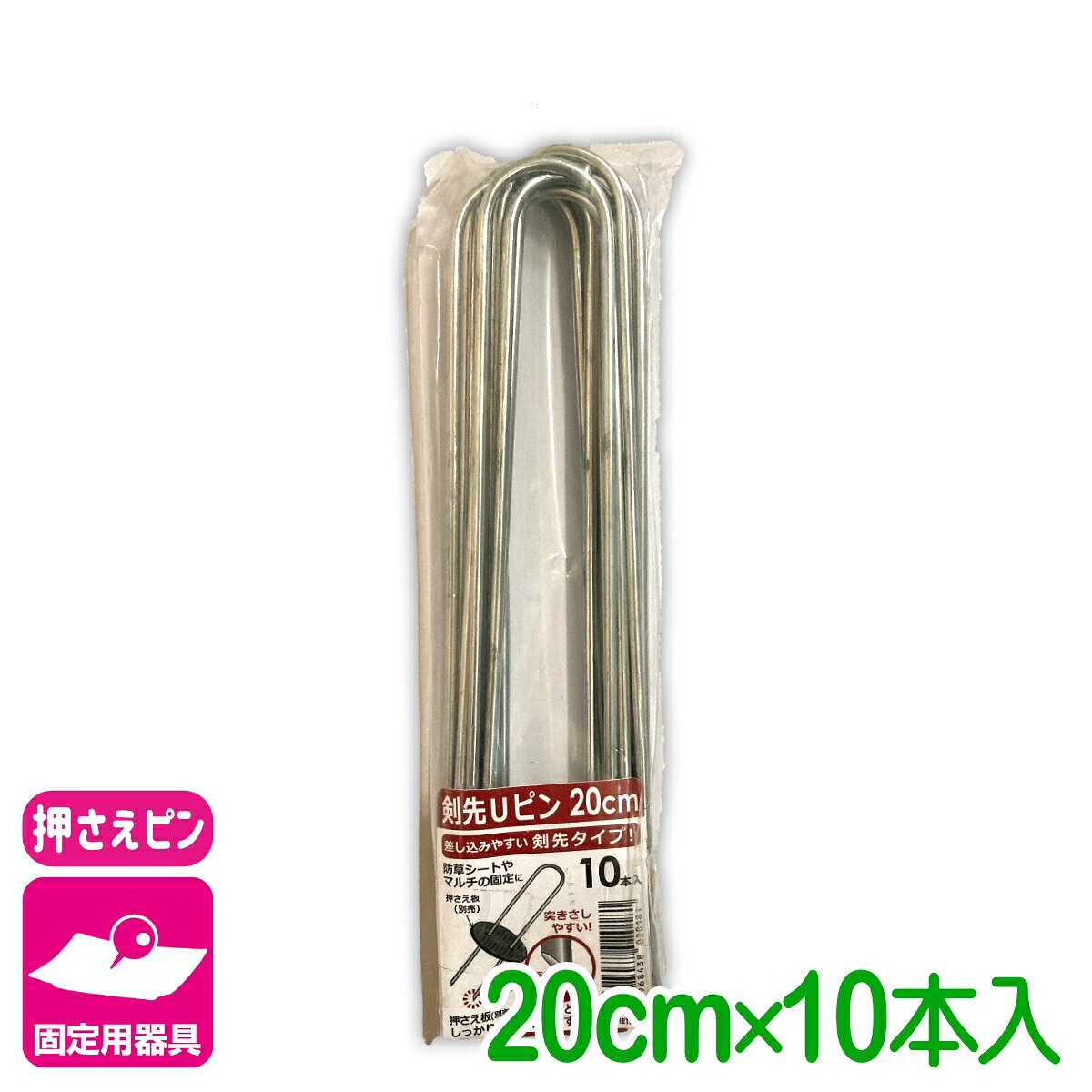 商品情報材質スチールサイズ20cm入数10本入商品の特長・防草シートやマルチ、ネットの固定に。・従来のUピンを剣先にグレードアップ。丈夫なスチール製で硬い地盤への打ち込みも大丈夫です。検索キーワード：固定具 止め具 留め具 防草シート 雑草...