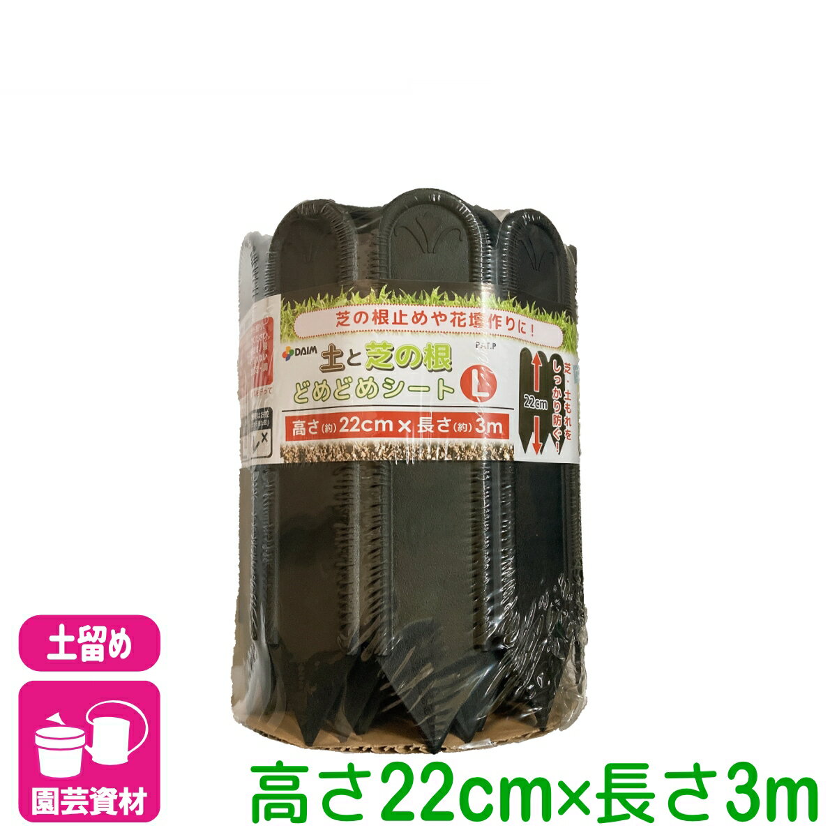 商品情報材質ポリプロピレンサイズ高さ22cm×長さ3m色ブラック商品の特長・芝の根止め、花壇づくりに。・一体型のシートで、連結不要で土漏れが軽減します。・直線な場所への設置はもちろん、カーブやサークル状にも設置可能。ヒンジ構造で直角に曲げる...