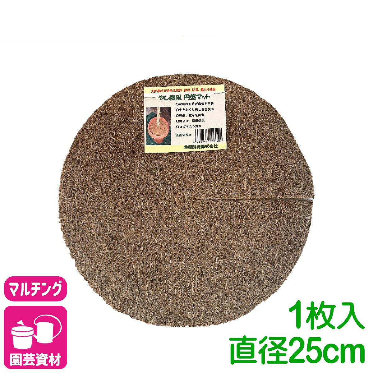 商品情報素材ヤシ繊維直径25cm（約8号サイズ）入数1枚商品特長●泥はねを防ぎ病気を予防●土をかくし美しさを演出●乾燥、雑草を抑制●霜よけ、保湿効果●コガネムシ対策検索キーワード：マルチング材 マルチングマット 天然素材 自然 ヤシ やし ...
