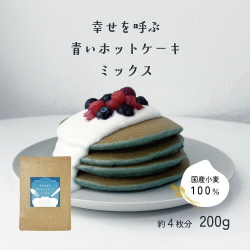 焼き上がりの青色が楽しい、特別感のあるホットケーキミックスです。朝食やおやつ、おうちカフェ、ギフトシーンにも使いやすい200g入り。いつもの食卓に少しだけ非日常感を添えたい日におすすめです。 内容量：200g 賞味期限：2027年4月7日 ...
