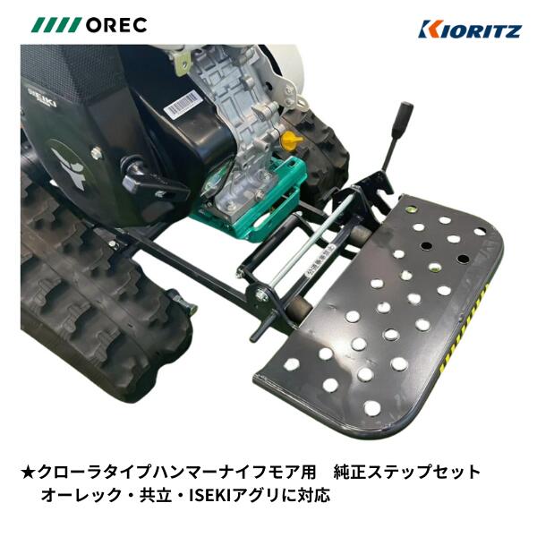 オーレック・共立・ISEKIアグリのハンマーナイフモア用　ステップセット　0334-80030（96660-80032）オーレック/共立/ISEKIアグリのクローラタイプのハンマーナイフモアに装着することにより、身体的な疲労を大幅に減らすこ...
