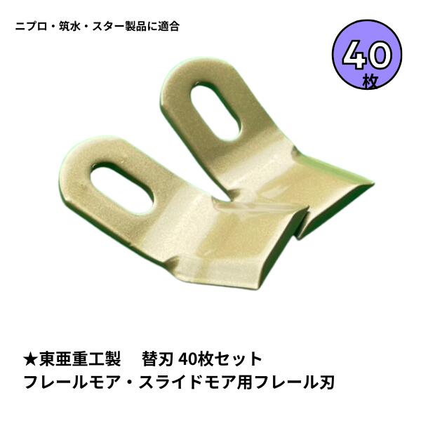 信頼の東亜重工製！フレールモア替刃（40枚セット）フレール刃：摩耗したら刃を振替て再度使用することができます。※イチョウ刃ではありませんのでご注意ください。■商品コード50-23■ 適合型式対応する機種は以下のとおりです。【ニプロ/筑水キャ...