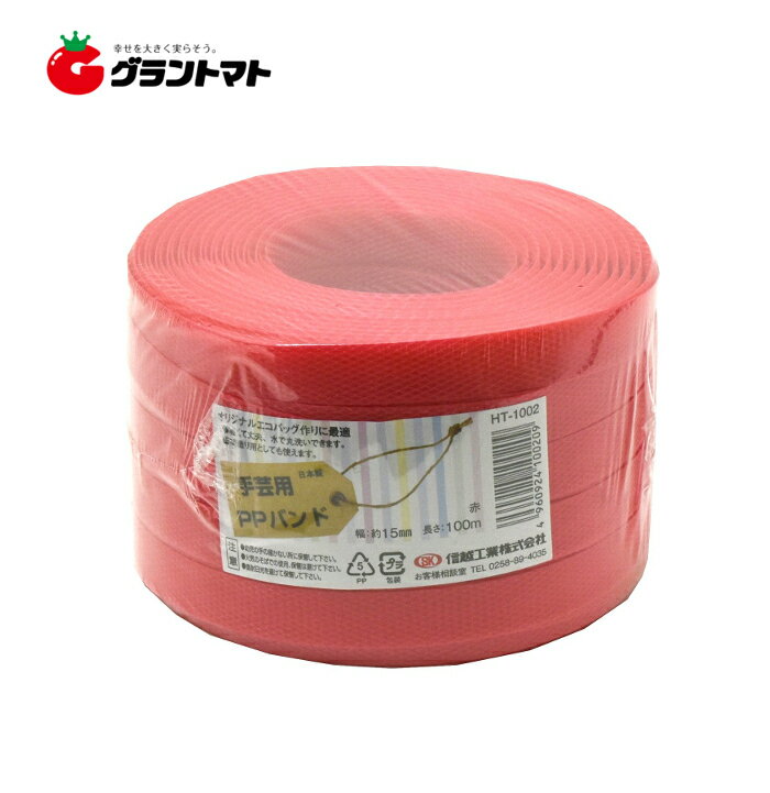 【SK　信越工業】小巻バンド赤　HT用15mm×100m【荷造り　手芸】荷造り用の他、手芸用としてエコバッグやランチョンマットなどの作成に大人気です素材: PP カラ―: 赤 本体サイズ :15mm×100m 主な製造国 :日本1