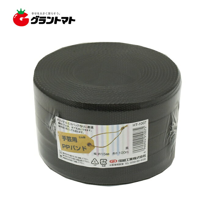 【SK　信越工業】小巻バンド黒　HT用15mm×100m【荷造り　手芸】荷造り用の他、手芸用としてエコバッグやランチョンマットなどの作成に大人気です素材: PP カラ?: 黒 本体サイズ :15mm×100m 主な製造国 :日本