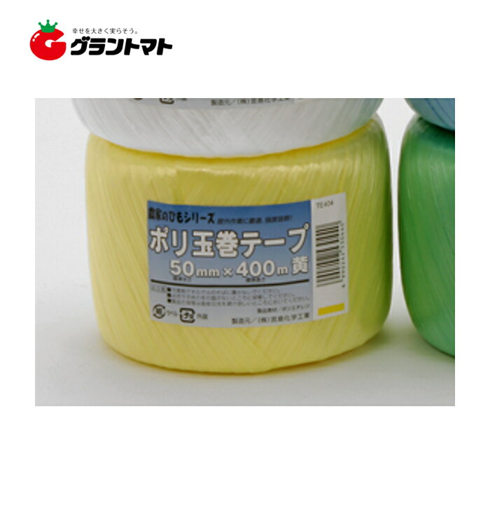 ポリ玉巻テープ 黄50x400m 【特長】 紫外線に強い 太陽に反射してキラキラ光る コンパクトサイズ 【用途】 屋外作業 農作物の虫除け・鳥除け 【材質】 ポリエチレン