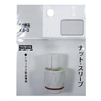 【取寄商品】受注後に取寄せいたします。お届けまで1週間程度要します。※メーカー完売の場合にはキャンセルとなる場合がございます。トヨックス製散水小物・リール用交換部品です。一般家庭屋外散水用交換部品。トヨックス製品専用の部品です。00●使用流...