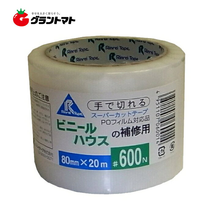 リンレイ　農業用ハウスビニール補修テープ600N　80mm×20m　【カット補修・養生補修・ビニール補修】農業におけるテープの需要はさまざまです。設備から生産時、収穫後までさまざまなシチュエーションで活躍しております。 ビニールハウス等を補...