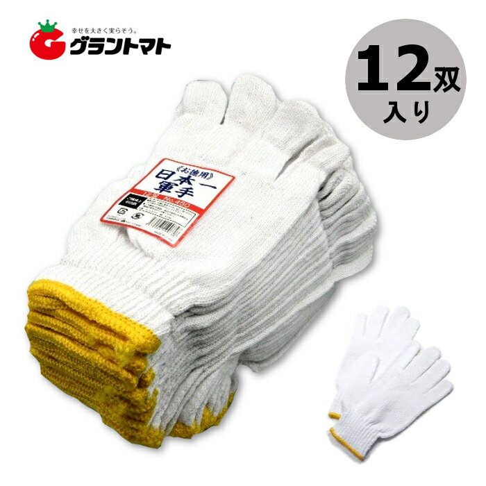 【シンセイ】軍手12双入り　約450g【軍手　手袋　作業用　園芸　収穫　畑仕事　ガーデニング】とてもリーズナブルな汎用軍手です。