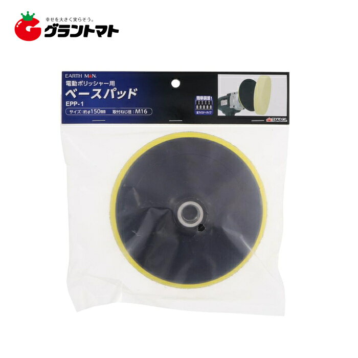在庫限り販売商品です。 ●電動ポリッシャーEP-900SCA用のベースパッドに 製品サイズ (W)×(H)×(D)mm:150 × 40 × 150 製品重量 (g):110 パッケージサイズ (W)×(H)×(D)mm:218 × 228...