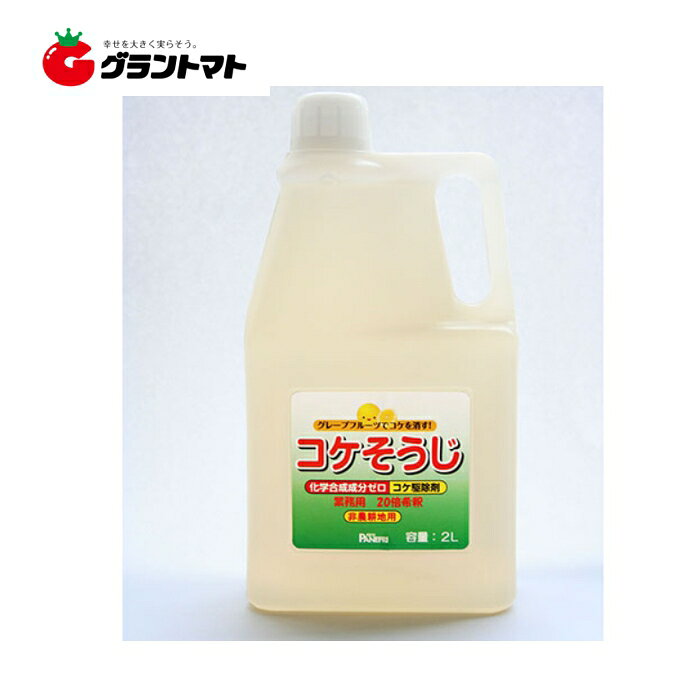 コケそうじシリーズは農薬成分を一切使わず、天然由来原料だけで作られた非農耕地用コケ駆除剤です。 グレープフルーツ種子抽出物（GSE）の力でコケを除去しますので、お子様やペットのいるご家庭でも安心して お使い頂けます。 原料に含まれるエタノー...