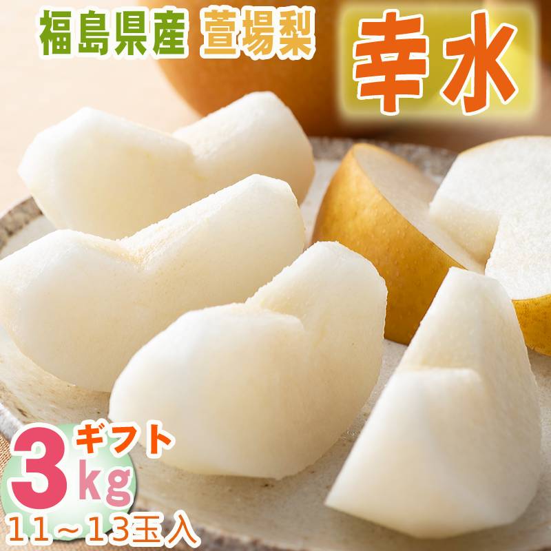 内容量 3kg(11~13玉入) 保存方法 到着後、なるべく早くお召し上がりください。 原材料 福島県産 萱場梨 幸水 備考 ・果肉果汁たっぷりです。 ・他商品との同梱不可です。●注意事項 ・近年の異常気象の影響により表記の発送時期を前後す...