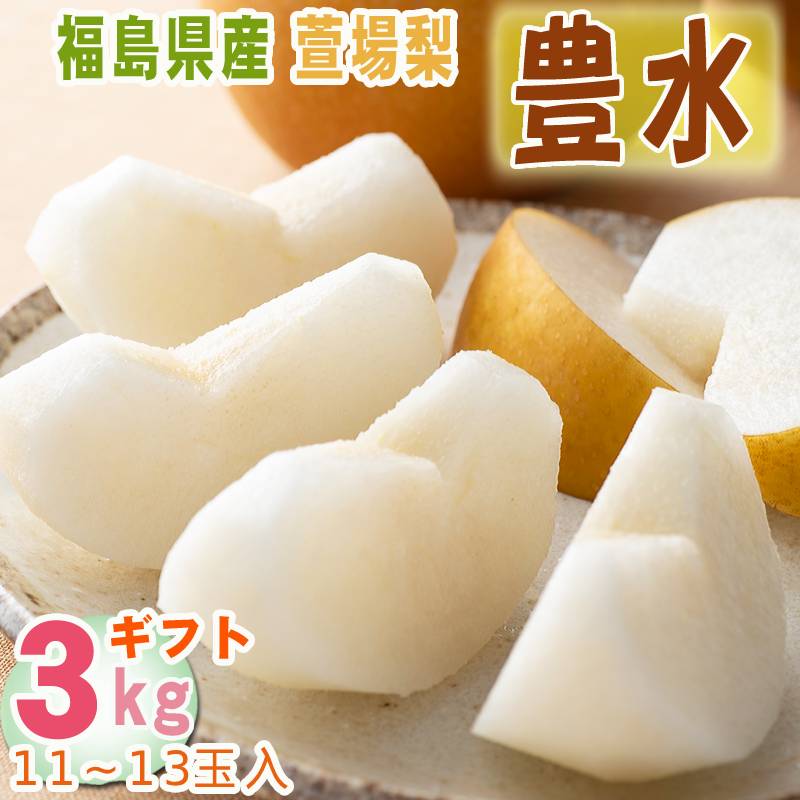 内容量 3kg(11~13玉入) 保存方法 到着後、なるべく早くお召し上がりください。 原材料 福島県産 萱場梨 豊水 備考 ・果肉果汁たっぷりです。 ・他商品との同梱不可です。●注意事項 ・近年の異常気象の影響により表記の発送時期を前後す...