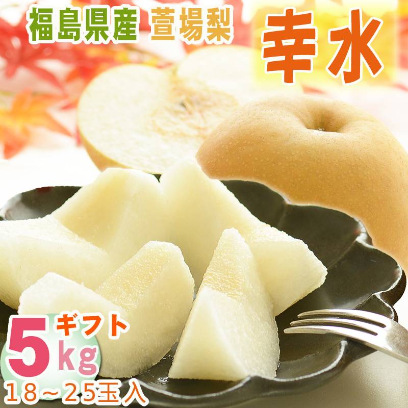 内容量 5kg(18~25玉入) 保存方法 到着後、なるべく早くお召し上がりください。 原材料 福島県産 萱場梨 幸水 備考 ・果肉果汁たっぷりです。 ・他商品との同梱不可です。●注意事項 ・近年の異常気象の影響により表記の発送時期を前後す...