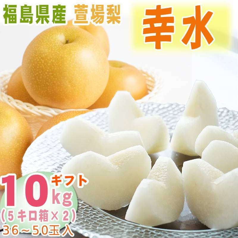 内容量 10kg(36~50玉入) 保存方法 到着後、なるべく早くお召し上がりください。 原材料 福島県産 萱場梨 幸水 備考 ・果肉果汁たっぷりです。 ・他商品との同梱不可です。●注意事項 ・近年の異常気象の影響により表記の発送時期を前後...