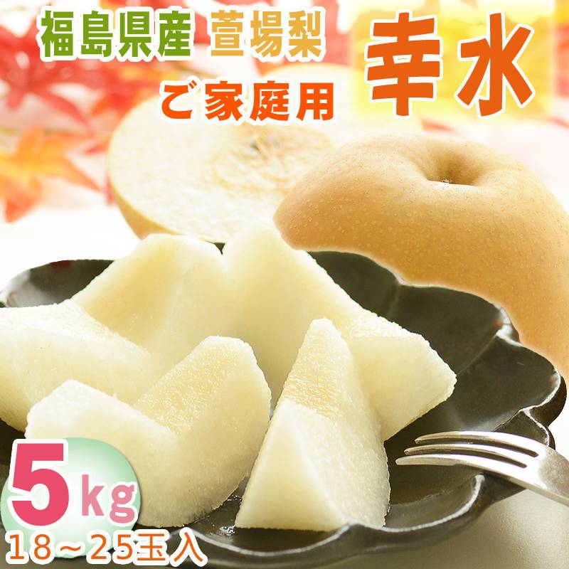 内容量 5kg(18~25玉入) 保存方法 到着後、なるべく早くお召し上がりください。 原材料 福島県産 萱場梨 幸水 備考 ・果肉果汁たっぷりです。 ・他商品との同梱不可です。●注意事項 ・近年の異常気象の影響により表記の発送時期を前後す...