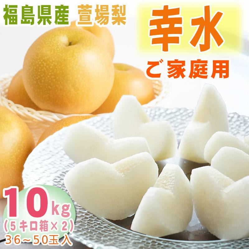 内容量 10kg(36~50玉入) 保存方法 到着後、なるべく早くお召し上がりください。 原材料 福島県産 萱場梨 幸水 備考 ・果肉果汁たっぷりです。 ・他商品との同梱不可です。●注意事項 ・近年の異常気象の影響により表記の発送時期を前後...
