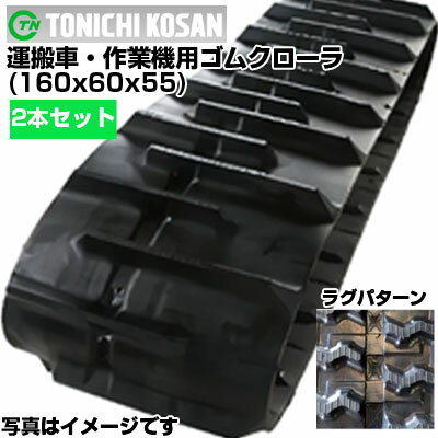 【追加送料について】 こちらの商品のお届け先に北海道、沖縄県、その他離島地域をご指定頂く場合、追加送料7,900円が必要となります。 ・東日興産のゴムクローラはスチールコードに継ぎ目がない高耐久性能を持った新構造です。 ・2005年の10月...