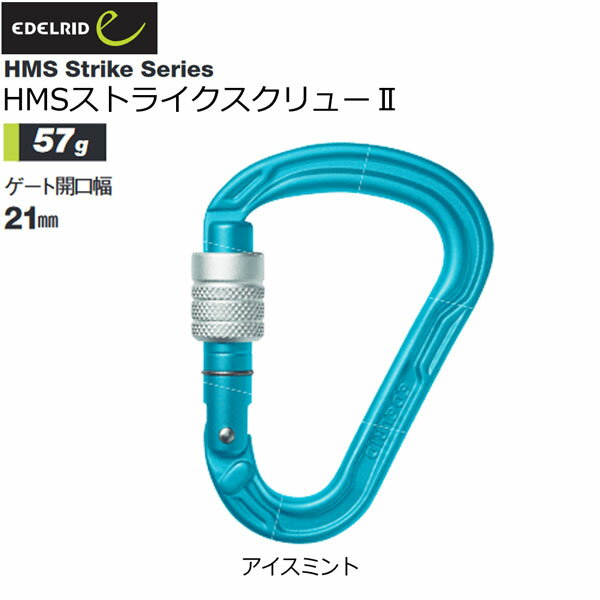 スクリューロック仕様。 軽量コンパクトで扱いやすい。 ----HMS Strike Series------------ タテ径　98mm 強度　22─8─7kN ゲート開口幅　21mm --------------------------...