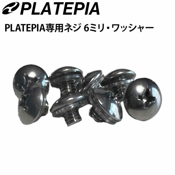 PLATEPIA専用ネジ・ワッシャー 【正規代理店商品】 ●BRAND：PLATEPIA プレートピア ●品　名：PLATEPIA専用ネジ6ミリ・ワッシャー 数量　6mmネジ・ワッシャー　各8個 ネジ：　ステンレス製/M6×6 ワッシャー：...
