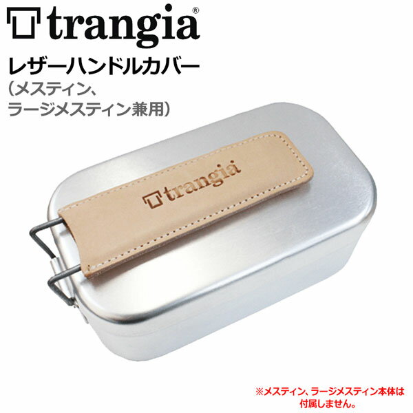 -------------------------------------------- ※メスティン、ラージメスティン本体は 付属しません。 -------------------------------------------- メステ...