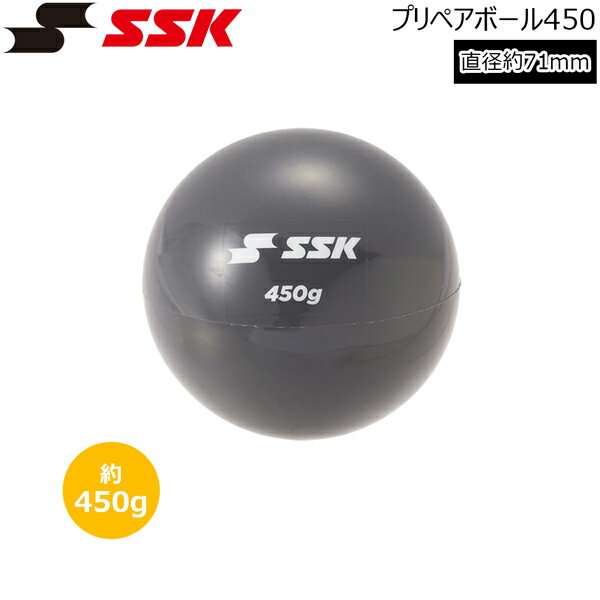 指先トレーニングや可動域を広げる トレーニングボール 【正規取り扱い店】 ●BRAND ：SSK(エスエスケイ) ●品　番：DNB92450 ●品　名：プリペアボール450 ●SIZE : 直径約71mm ●重さ : 約450g ●素 材 ...