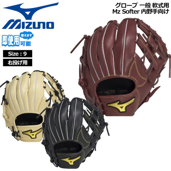柔らかく、すぐに使えるグラブ！ 【正規取り扱い店】 ●BRAND ：MIZUNO (ミズノ) ●品 番 ：1AJGR33813 ●品 名 ：グローブ 一般用 軟式用 Mz Softer 内野手向け ●仕　様： 右投げ用(グラブを左手にはめる...
