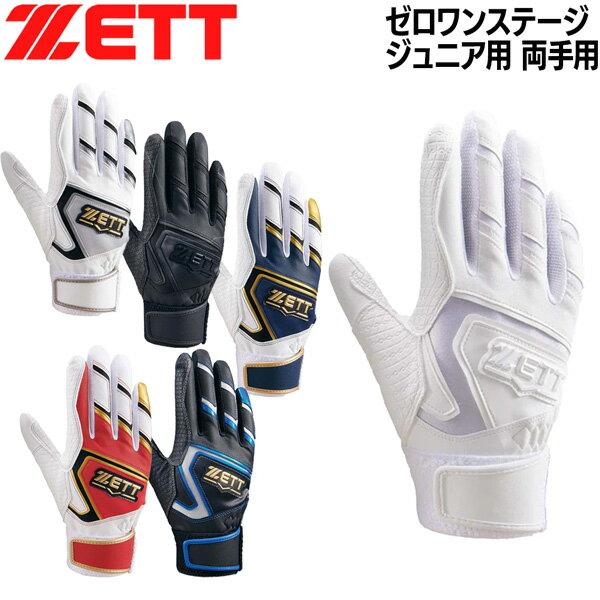 強力なグリップとフィット感にこだわった、 NEWゼロワンステージ。両手用。 ※メーカーの画像を使用しておりますが 色の見え方が実物と若干異なる場合が 御座います。予めご了承下さい。 【正規取り扱い店】 ●BRAND：ZETT（ゼット） ●品...