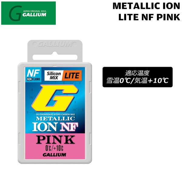 フッ素不使用パラフィンワックス METALLIC ION NF LITEシリーズ 「シリコン低含有LITE」 METALLIC ION NF LITE シリーズ フッ素不使用 滑走WAX FIS新レギュレーション対応 0℃〜+10℃水分の多...