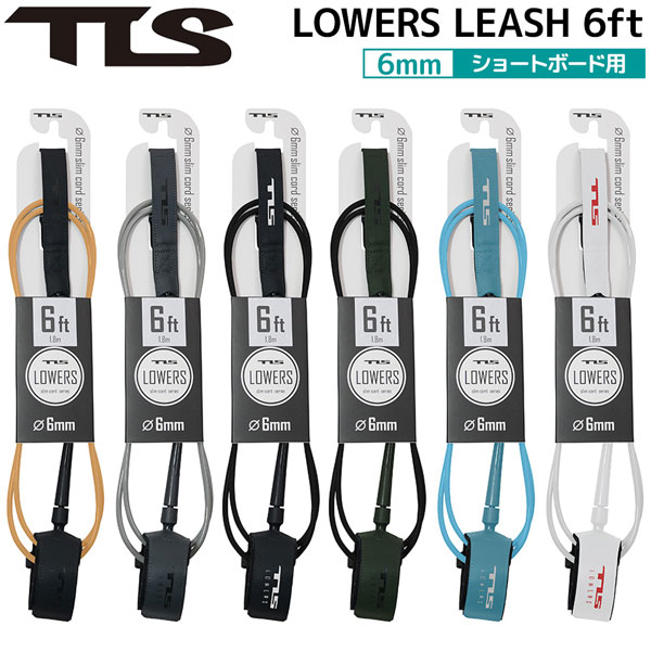 TLS LOWERS SERIES 「毎日のフリーサーフィンで邪魔にならない 軽快なリーシュが欲しい…」 「コンペティションでは、もっとスピードを 上げたい…」 「ミッドレングス〜ロングでも、細いリーシ ュを使いたい…」 という要望に応える...