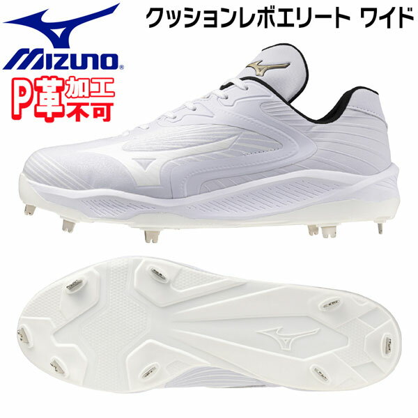 柔らかさと高反発性を兼ね備えた ミズノ厚底スパイクのGE・ワイドモデル。 ●BRAND：MIZUNO(ミズノ) ●品番：11GM254001 ●品名：クッションレボエリート ワイド ●カラー：(01)ホワイト×ホワイト ●サイズ： 　25....