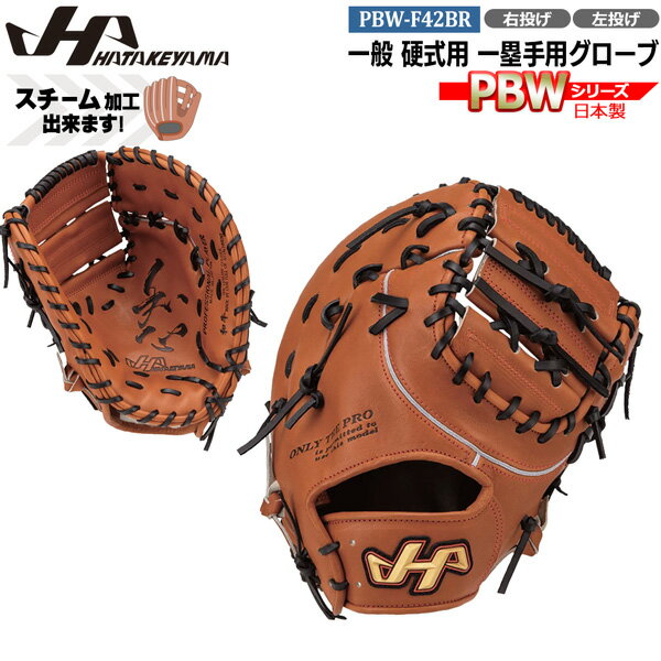 充実した機能で更に進み続けるハタケヤマの 王道シリーズ ハタケヤマの王道と呼ばれる「PBW」シリーズ が、ミット限定シリーズに。 初登場のASバックモデルをはじめ、型や機能 へのこだわりも更に充実。 こだわりのJ2ウェブ、捕球面と甲側の××...