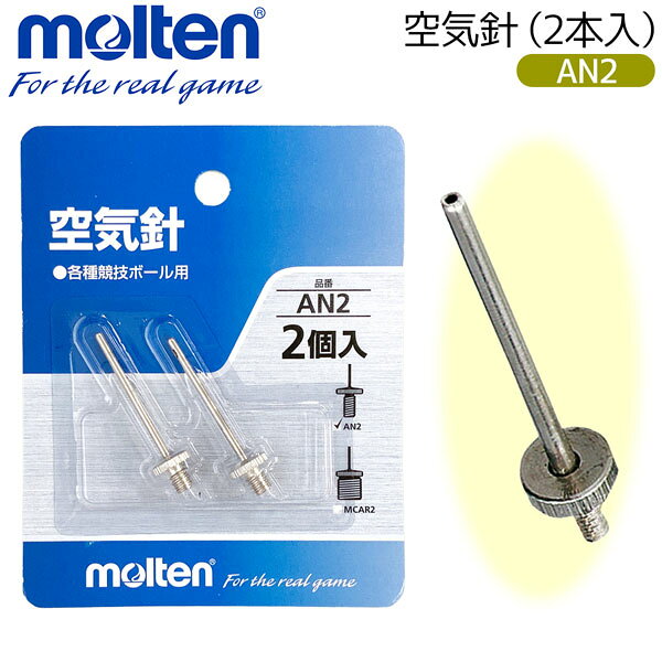 各種競技ボール用 ●BRAND : molten(モルテン) ●品番 : AN2 ●品名 : 空気針(2本入り) ●素材 : 真鍮 ●生産国 : 台湾 molten モルテン 空気針 ボール 空気入れ エアーニードル 空気針2本入り ボール...