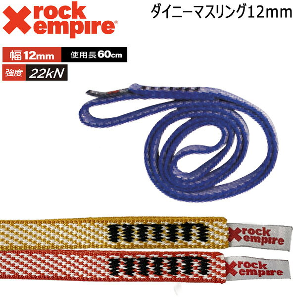 ROCK EMPIRE（ロックエンパイア）ダイニー マスリング12mmは、高強度かつ軽量なダイニ ーマ素材を採用したクライミング・登山用 スリングです。 テープ幅12mmのスリムな設計で、優れた強度 と携帯性を両立。アルパインクライミングや...