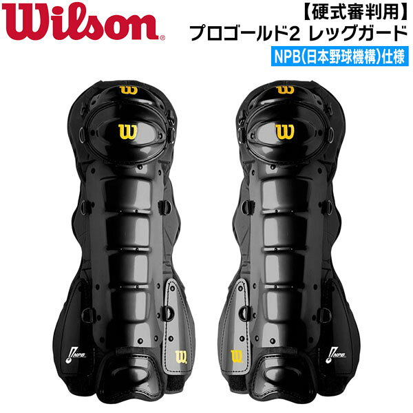 Wilsonは、2024〜2026年NPB(日本野球機構) アンパイアギアの公式サプライヤーです。 安心のギアで審判員の正確なジャッジを サポートします。 ダブルカップ構造と大きめパッドで 足を180度保護。 裏側中央に採用した低反発パッド...