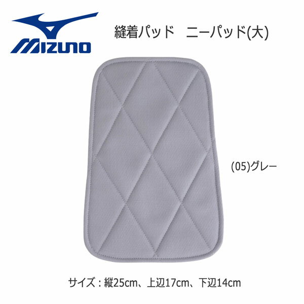 ●BRAND ：MIZUNO(ミズノ) ●品　番：52ZB00205 ●品　名：MIZUNO 縫着パッド ニーパッド 大 グレー ●サイズ：縦25cm、上辺17cm、下辺14cm ●カラー：(05)グレー ●素　材： ・表地：ポリエステル1...