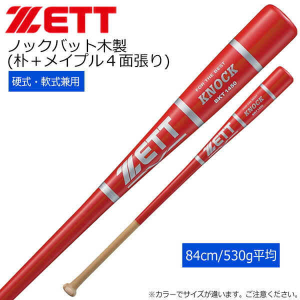 細身の形状で飛距離を重視したタイプ。 品質の高い国産仕様で打撃部4面張りの 耐久性を兼ね備えたモデル。 ●BRAND：ZETT(ゼット) ●品　番：BKT1450-6400 ●品　名：一般用木製ノックバット レッド 硬式・軟式兼用 ●サイズ...