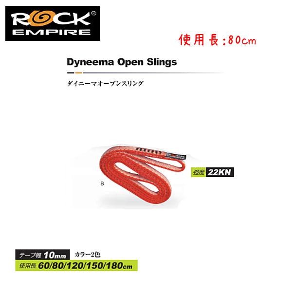 ■ブランド：ロックエンパイア■品番：RE5290080■素材：ダイニーナマナイロン■強度：22KN■カラー：Bオレンジ系■テープ幅：10mm■仕様長：80cm