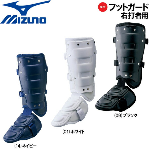 フットガードと言えばコレ。 王道のフットガードが 新パッケージでリニューアル。 ●BRAND ： MIZUNO (ミズノ） ●品 番 ： 1DJLG220 ●品 名 ： フットガード/右打者用 ●SIZE ： スネ部高さ×約23cm ※質量...