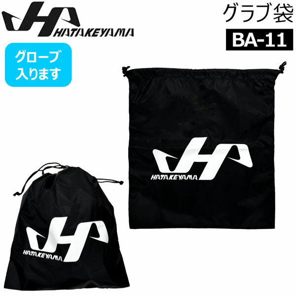 ハタケヤマ ロゴ　グラブ袋！！ お買い得なポリエステル製袋 ●BRAND ：HATAKEYAMA(ハタケヤマ) ●品　番：BA-11 ●品　名： グラブ袋　 ●size : 横38cm×高さ40cm ●color : ブラック ●素材 : ...