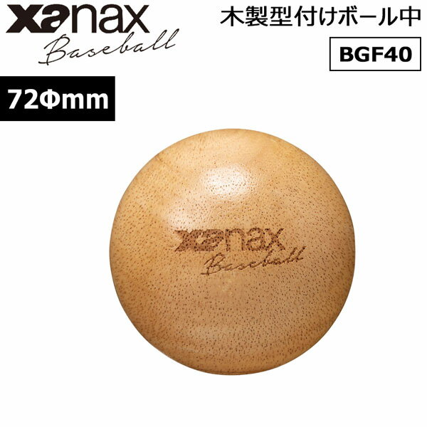 グラブの型付けに最適な 硬式野球ボールサイズの木製ボール ●BRAND ：xanax(ザナックス) ●品　番：BGF40 ●品　名： 木製型付けボール中 ●SIZE : 72Φmm ●素 材 : 木製 ●原産国 : 中国