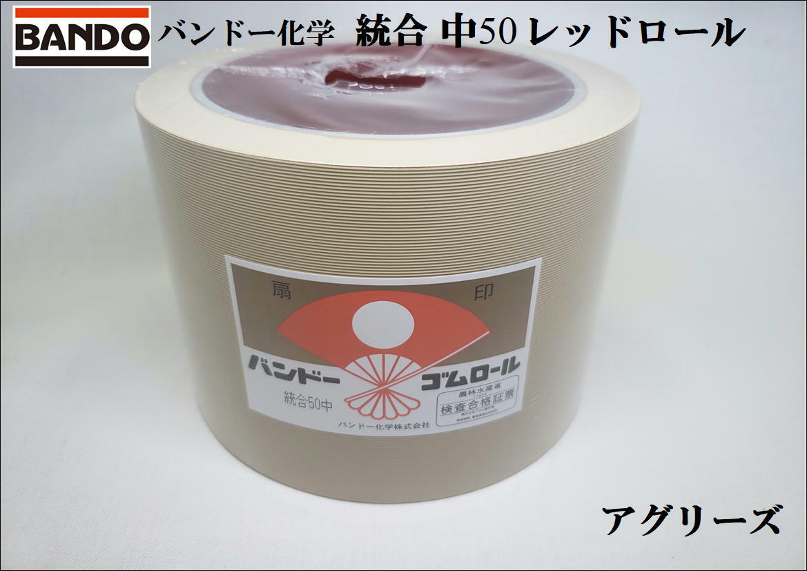 バンドー もみすりロール 統合中50 レッドロール　バンドー化学 サタケ イセキ ヤンマー 籾摺りロールの老舗 特徴・一般向けのホワイトロールよりも耐摩耗性に優れ、ライスセンターやカントリーエレベーターおよび一般農家でも連続して使用するよう...