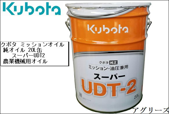 クボタ純正ミッション・油圧駆動兼用オイルスーパーUDT-2 摩擦特性（耐久性）の更なる安定化 【性　能】　 1、オイル交換時間延長のための熱安定性 　（広範囲な温度特性）の向上 2、高負荷時の高温性能の向上 3、低温時のポンプ吐出量アップの...