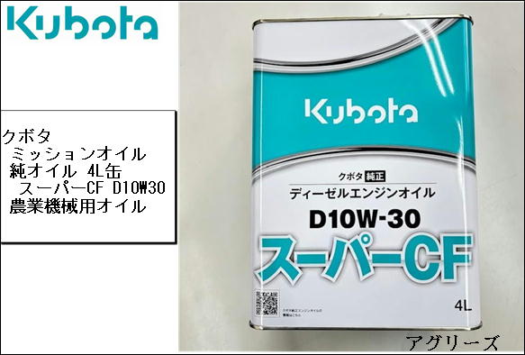 クボタ純正 スーパーCF D10W30 ディーゼルエンジン用 農業機械用エンジンオイル 【性　能】　 1、オイル交換時間延長のための熱安定性 1、ガソリンエンジンオイルはディーゼルエンジンに 　　使用しないでください。 2、取扱説明書に従い...