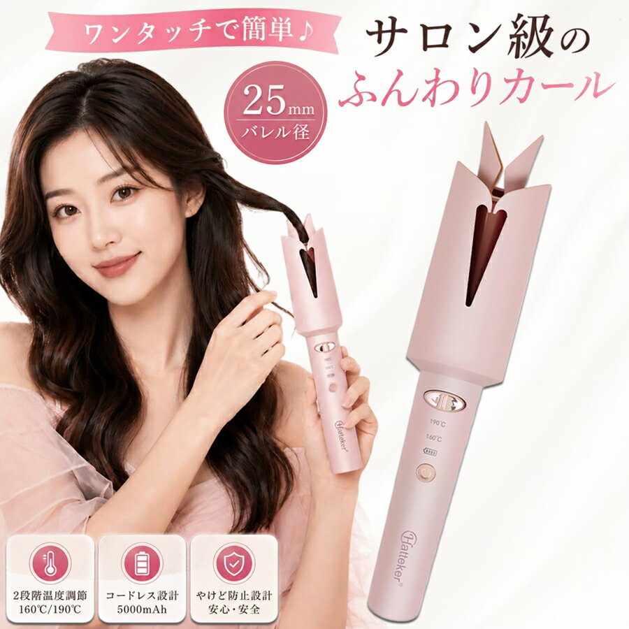 【商品説明】 キーワード検索：オートカールアイロン 自動カールアイロン カールアイロン ヘアアイロン ワイヤレスヘアアイロン コードレスヘアアイロン ウェーブアイロン 25mmカールアイロン USB充電 5000mAh 自動巻き 自動巻きヘ...