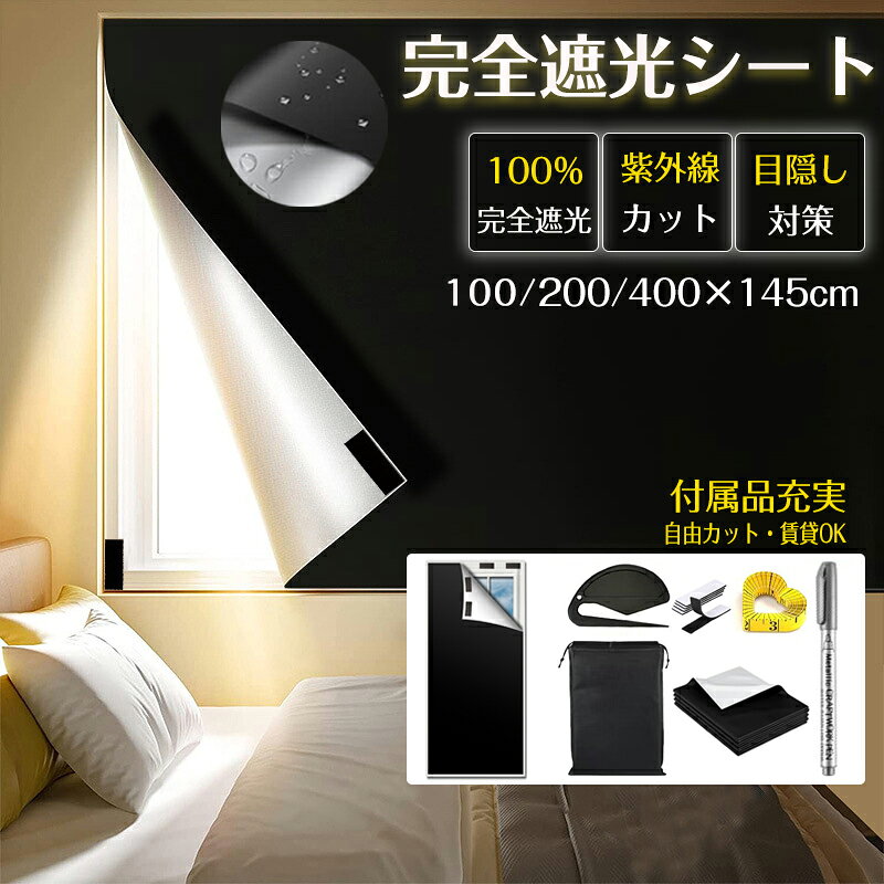 【商品説明】 【真っ黒・100%超遮光・目隠し効果】 ★素材：420Dオックスフォード カーボンポリエステル 遮熱シルバーコーティング加工済、窓枠にマジックテープで貼るだけで可視光線透過率0%の超遮光、不透明の「窓遮光シート」。赤ちゃん、昼...