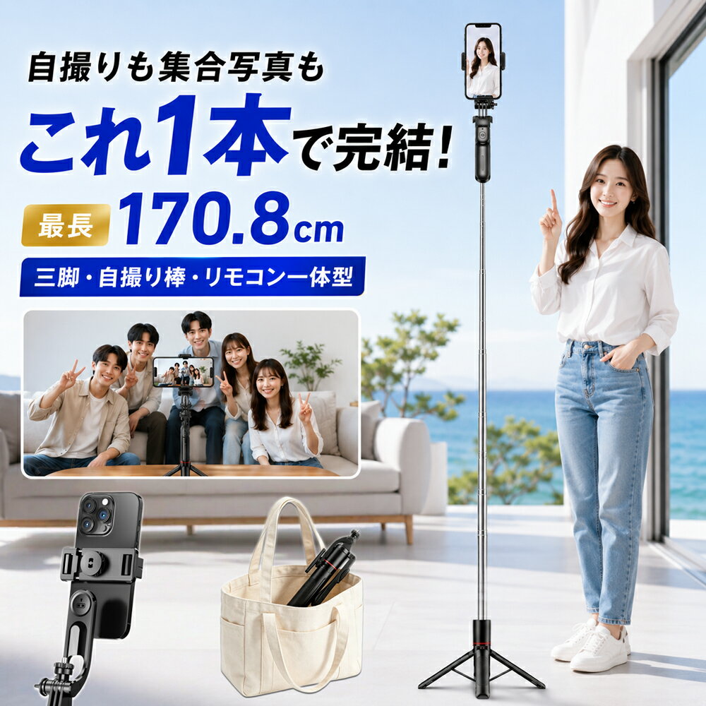 【商品説明】 Bluetoothリモコン付き、最大10m離れても簡単シャッター操作 最大170.8cm伸縮、自撮りから集合写真まで幅広く対応 360°自由回転、縦撮り・横撮りもスムーズに切替 軽量307g＆コンパクト、旅行やお出かけに最適 ...