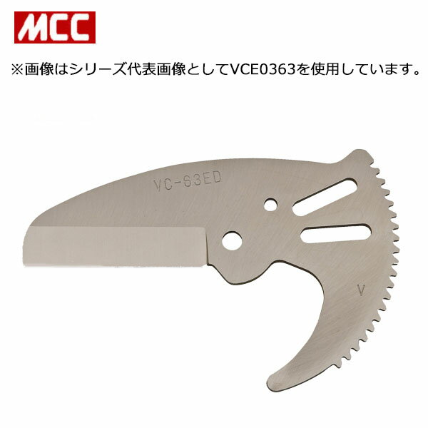 ※画像は代表画像を使用しています。 特徴 MCCのエンビカッタ用替刃です。 エンビカッタのサイズをお確かめの上お選びください。 適合する本体 VC-48ED(VC-0348) 入数 1枚 よく検索されるキーワード 塩ビカッター エンビカッタ...