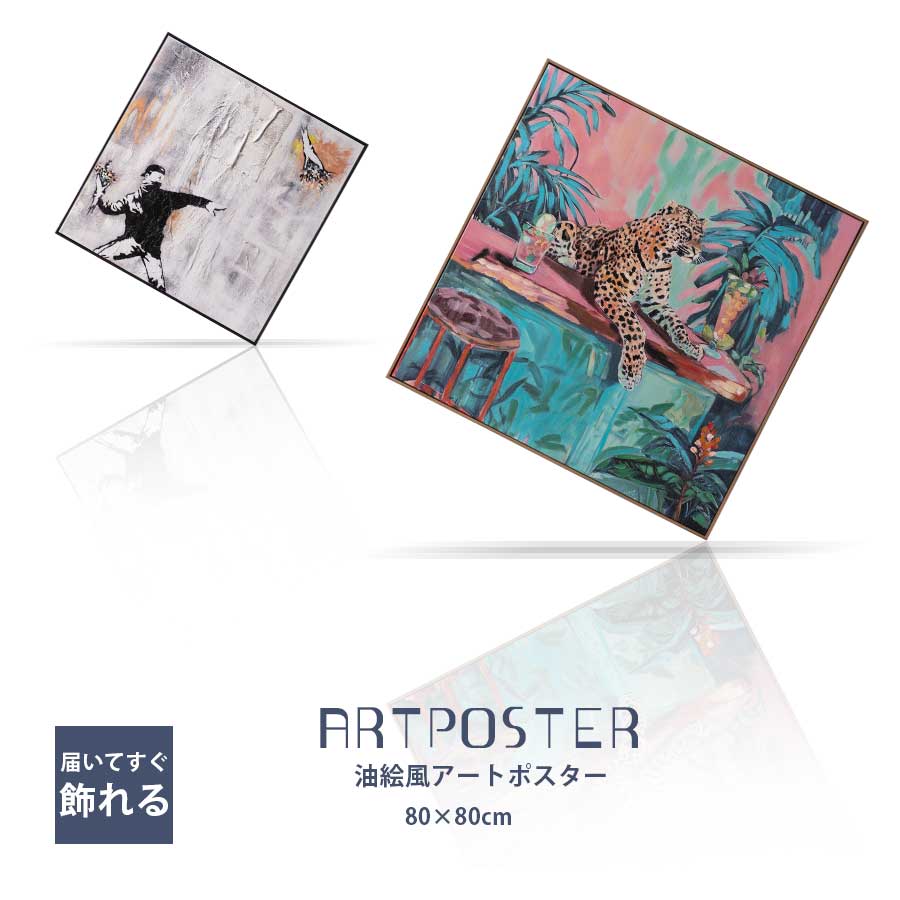 商品説明 サイズ ・幅80 高さ80cm 材質 &nbsp; カラー ・写真参照 特徴 ・フレーム付きなので届いてすぐ飾っていただけます。 備考 ・【送料無料】（一部地域を除く） ・北海道・東北へのお届けは送料として別途1000円加算させて...